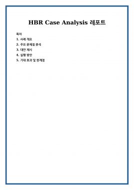 HBR Case Analysis 레포트-1페이지