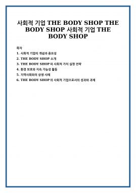 사회적 기업 THE BODY SHOP THE BODY SHOP 사회적 기업 THE BODY SHOP-1페이지