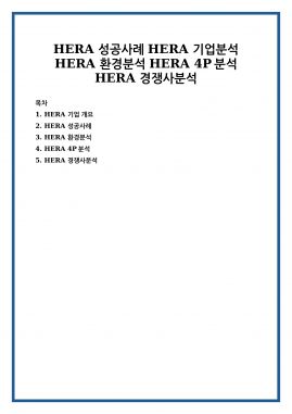 HERA 성공사례 HERA 기업분석 HERA 환경분석 HERA 4P분석 HERA 경쟁사분석-1페이지