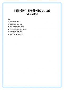 [일반물리] 광학활성[Optical Activity]-1페이지