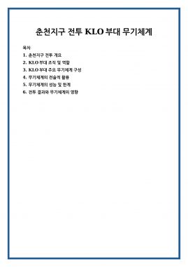 춘천지구 전투 KLO부대 무기체계-1페이지