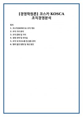 [경영학원론] 코스카 KOSCA 조직경영분석-1페이지