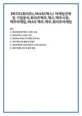 HITE(화이트),MAX(맥스) 마케팅전략 및 기업분석,화이트맥주,맥스,맥주시장,맥주마케팅,MAX맥주,맥주,화이트마케팅-1페이지
