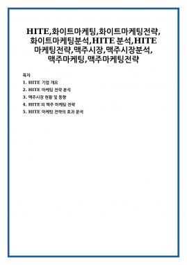 HITE,화이트마케팅,화이트마케팅전략,화이트마케팅분석,HITE분석,HITE마케팅전략,맥주시장,맥주시장분석,맥주마케팅,맥주마케팅전략-1페이지