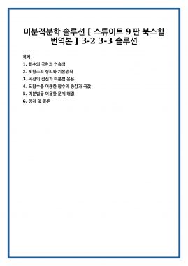 미분적분학 솔루션 [ 스튜어트 9판 북스힐 번역본 ] 3-2 3-3 솔루션-1페이지