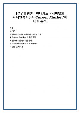 [경영학원론] 현대카드•캐피탈의 사내인력시장사‘Career Market’에 대한 분석-1페이지