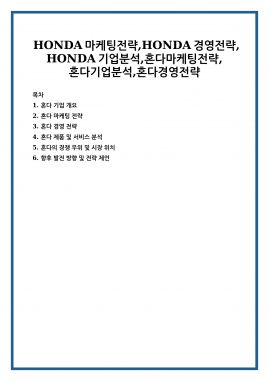 HONDA마케팅전략,HONDA경영전략,HONDA기업분석,혼다마케팅전략,혼다기업분석,혼다경영전략-1페이지
