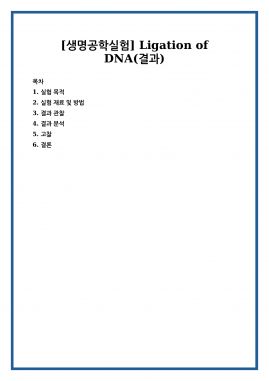 [생명공학실험] Ligation of DNA(결과)-1페이지