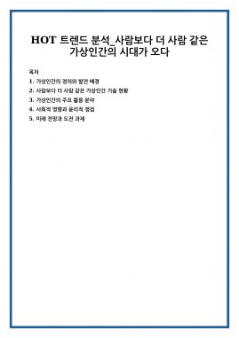 HOT 트렌드 분석_사람보다 더 사람 같은 가상인간의 시대가 오다-1페이지