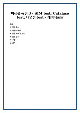 미생물 동정 3 - SIM test, Catalase test, 내염성 test - 예비레포트-1페이지