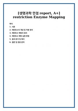 [생명과학 만점 report,] restriction Enzyme Mapping-1페이지