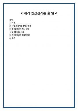 카네기 인간관계론 을 읽고-1페이지