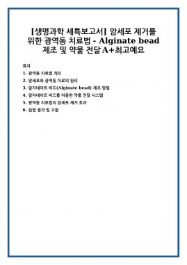 [생명과학 세특보고서] 암세포 제거를 위한 광역동 치료법 - Alginate bead 제조 및 약물 전달-1페이지