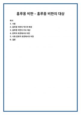 홍루몽 비판 - 홍루몽 비판의 대상-1페이지