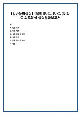 [일반물리실험] [물리]R-L, R-C, R-L-C 회로분석 실험결과보고서-1페이지