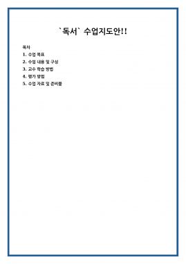`독서` 수업지도안!!-1페이지