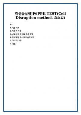 미생물실험]F6PPK TEST(Cell Disruption method, 효소법)-1페이지