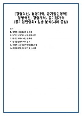[경영혁신, 경영개혁, 공기업민영화] 경영혁신, 경영개혁, 공기업개혁(공기업민영화) 심층 분석(사례 중심)-1페이지