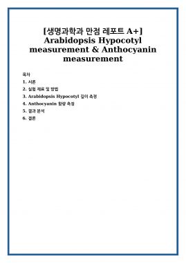 [생명과학과 만점] Arabidopsis Hypocotyl measurement & Anthocyanin measurement-1페이지