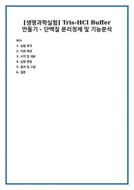 [생명과학실험] Tris-HCl Buffer 만들기 - 단백질 분리정제 및 기능분석-1페이지