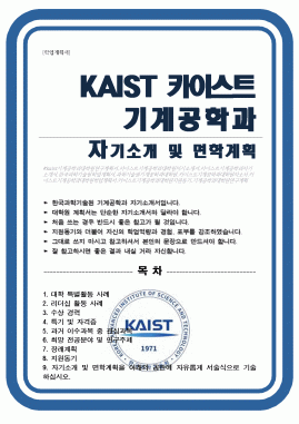 카이스트 한국과학기술원 KAIST 기계공학과 자기소개서 면학계획-1페이지
