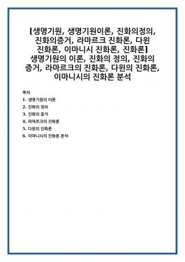 [생명기원, 생명기원이론, 진화의정의, 진화의증거, 라마르크 진화론, 다윈 진화론, 이마니시 진화론, 진화론] 생명기원의 이론, 진화의 정의, 진화의 증거, 라마르크의 진화론, 다윈의 진화론, 이마니시의 진화론 분석-1페이지