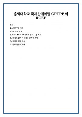 홍익대학교 국제관계와법 CPTPP와 RCEP-1페이지