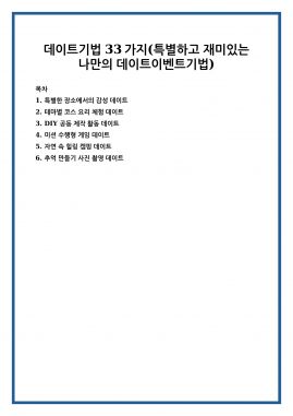 데이트기법 33가지(특별하고 재미있는 나만의 데이트이벤트기법)-1페이지