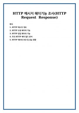 HTTP 메시지 헤더기능 조사(HTTP Request  Response)-1페이지