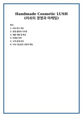 Handmade Cosmetic LUSH (러쉬의 경영과 마케팅)-1페이지