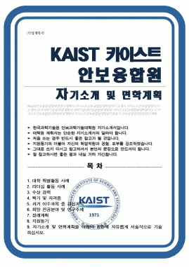 카이스트 한국과학기술원 KAIST 안보융합원 자기소개서 면학계획 안보과학기술대학원-1페이지