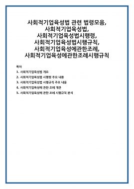 사회적기업육성법 관련 법령모음,사회적기업육성법,사회적기업육성법시행령,사회적기업육성법시행규칙,사회적기업육성에관한조례,사회적기업육성에관한조례시행규칙-1페이지