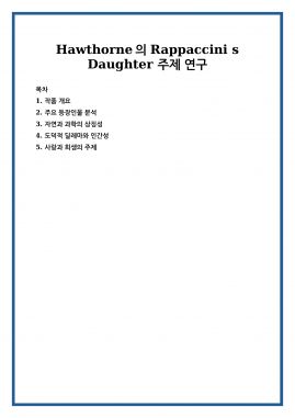 Hawthorne의 Rappaccini s Daughter 주제 연구-1페이지