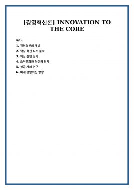 [경영혁신론] INNOVATION TO THE CORE-1페이지
