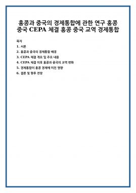 홍콩과 중국의 경제통합에 관한 연구 홍콩 중국 CEPA 체결 홍콩 중국 교역 경제통합-1페이지