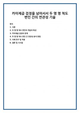 카이제곱 검정을 넘어서서 두 명 명 척도 변인 간의 연관성 기술-1페이지