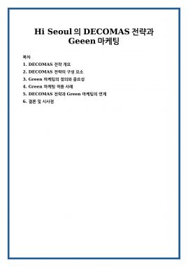 Hi Seoul의 DECOMAS전략과 Geeen마케팅-1페이지