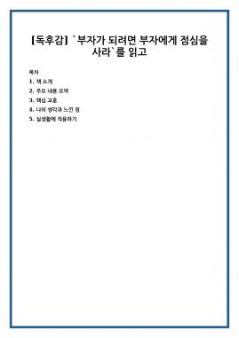 [독후감] `부자가 되려면 부자에게 점심을 사라`를 읽고-1페이지