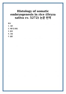 Histology of somatic embryogenesis in rice (Oryza sativa cv. 5272) 논문 번역-1페이지