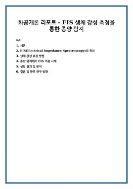 화공개론 리포트 - EIS 생체 강성 측정을 통한 종양 탐지-1페이지