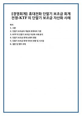 [경영회계] 휴대전화 단말기 보조금 회계 전쟁-KTF의 단말기 보조금 자산화 사례-1페이지
