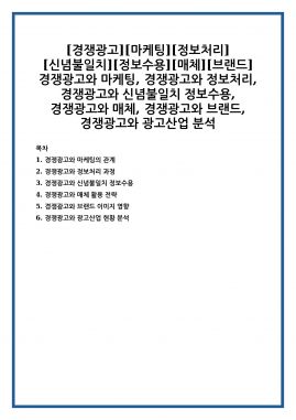[경쟁광고][마케팅][정보처리][신념불일치][정보수용][매체][브랜드]경쟁광고와 마케팅, 경쟁광고와 정보처리, 경쟁광고와 신념불일치 정보수용, 경쟁광고와 매체, 경쟁광고와 브랜드, 경쟁광고와 광고산업 분석-1페이지