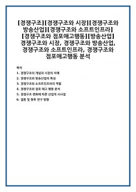 [경쟁구조][경쟁구조와 시장][경쟁구조와 방송산업][경쟁구조와 소프트인프라][경쟁구조와 점포애고행동][방송산업]경쟁구조와 시장, 경쟁구조와 방송산업, 경쟁구조와 소프트인프라, 경쟁구조와 점포애고행동 분석-1페이지