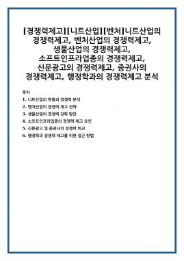 [경쟁력제고][니트산업][벤처]니트산업의 경쟁력제고, 벤처산업의 경쟁력제고, 생물산업의 경쟁력제고, 소프트인프라업종의 경쟁력제고, 신문광고의 경쟁력제고, 증권사의 경쟁력제고, 행정학과의 경쟁력제고 분석-1페이지