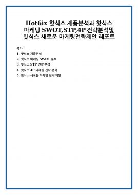 Hot6ix 핫식스 제품분석과 핫식스 마케팅 SWOT,STP,4P전략분석및 핫식스 새로운 마케팅전략제안 레포트-1페이지