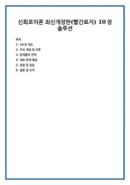 신회로이론 최신개정판(빨간표지) 10장 솔루션-1페이지