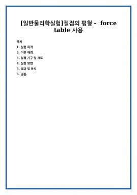 [일반물리학실험]질점의 평형 -  force table 사용-1페이지