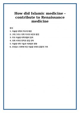 How did Islamic medicine - contribute to Renaissance medicine-1페이지