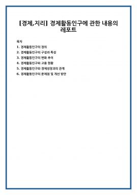 [경제,지리] 경제활동인구에 관한 내용의 레포트-1페이지