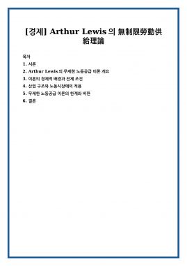 [경제] Arthur Lewis의 無制限勞動供給理論-1페이지